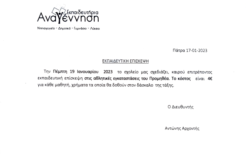 Ανακοίνωση-Εκπαιδευτικής-Επίσκεψης – Εκπαιδευτήρια "Αναγέννηση"