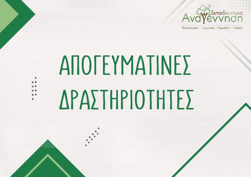 Εκπαιδευτήρια "Αναγέννηση" – Η Σχολική σου Οικογένεια